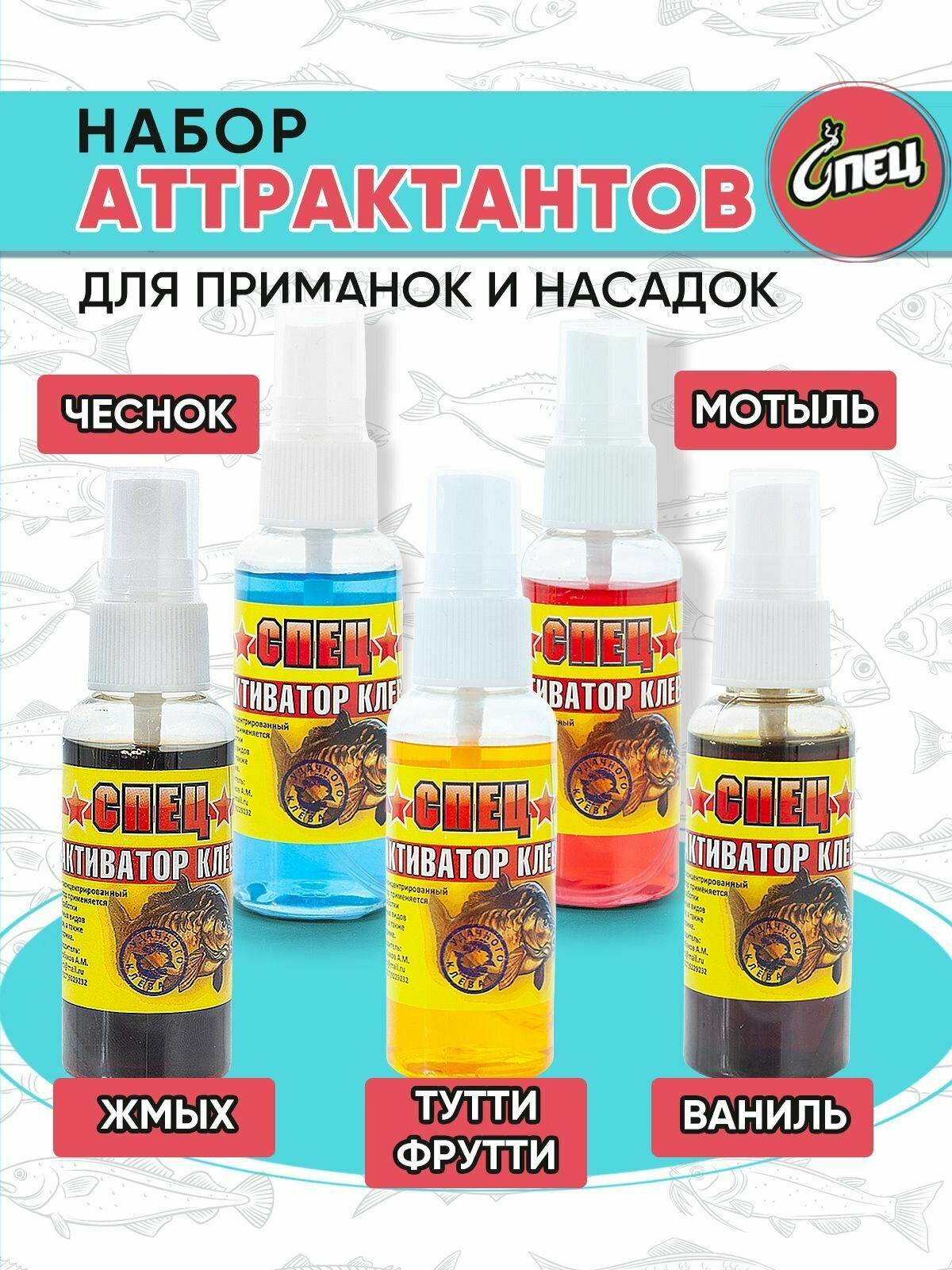 Набор аттрактантов ароматизаторов рыболовных спрей 5 вкусов