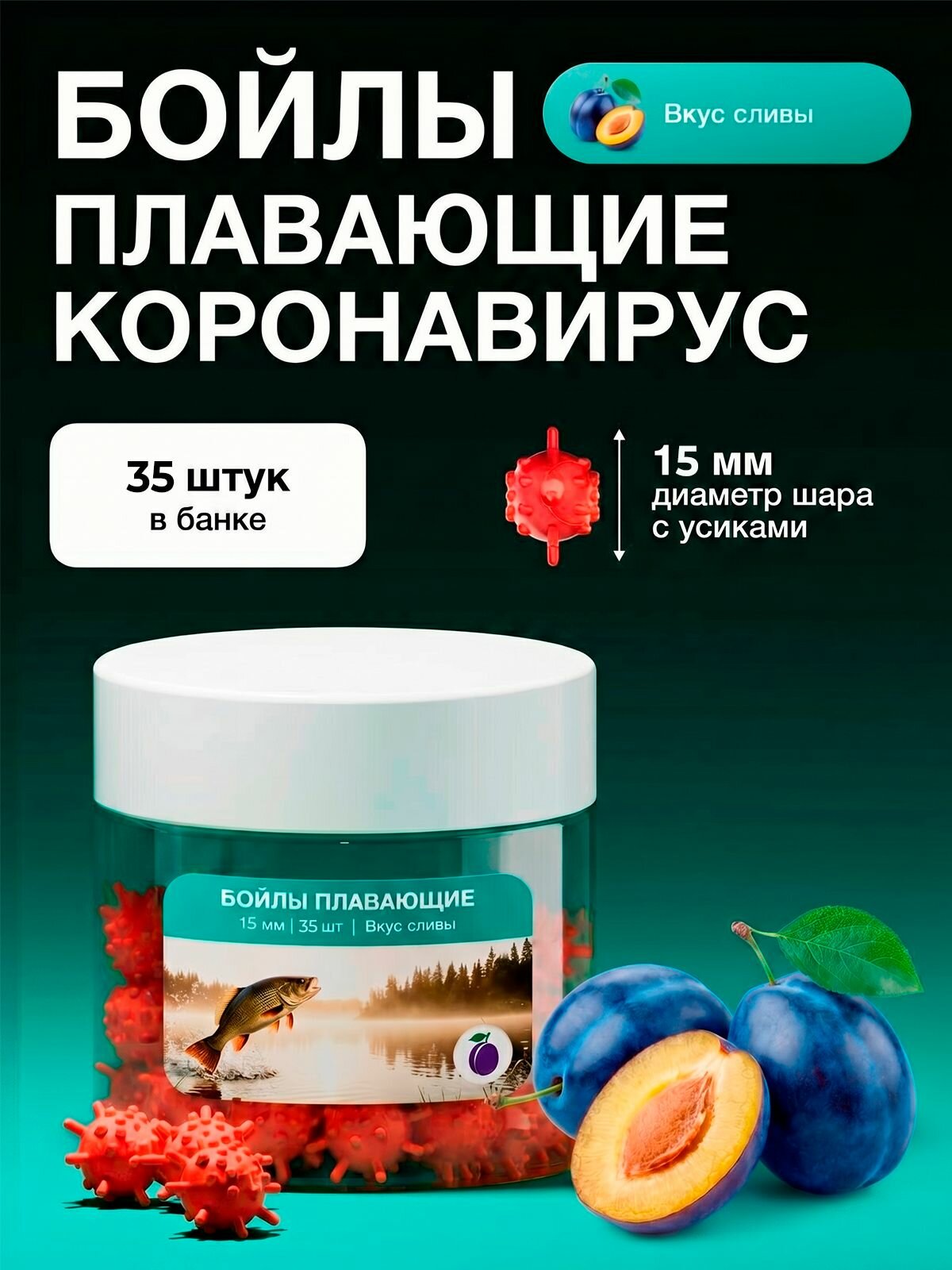 Бойлы плавающие коронавирус 15 мм, попап приманка для рыбалки на карпа Слива карпфишинг карповая наживка поп-ап бойлы