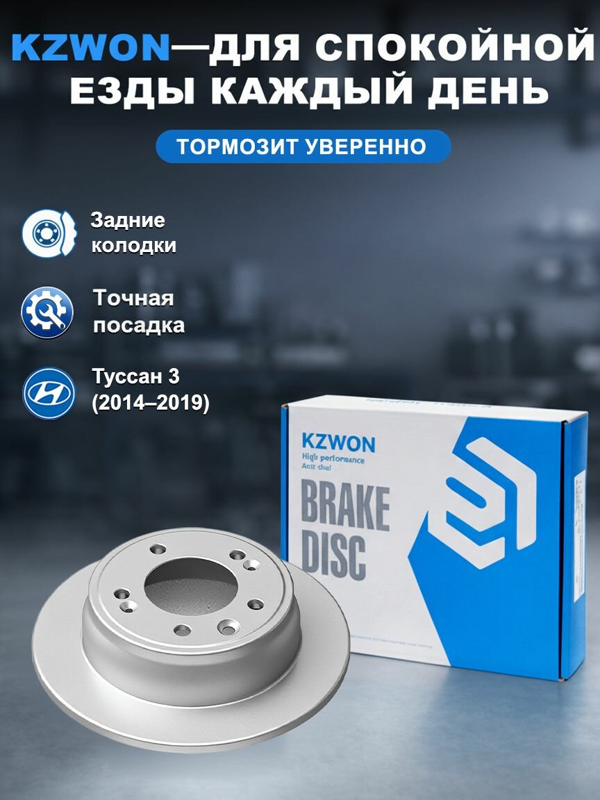KZWON тормозной диски Хёндэ Туссан 3 задние, 1 шт, высокая прочность, эффективное охлаждение, стабильное торможение