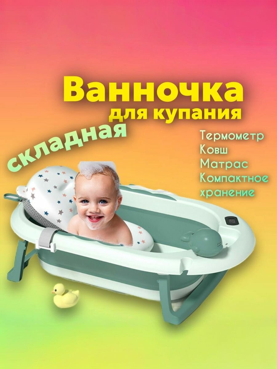 Ванночка для купания новорожденных детская складная с термометром Luxmom