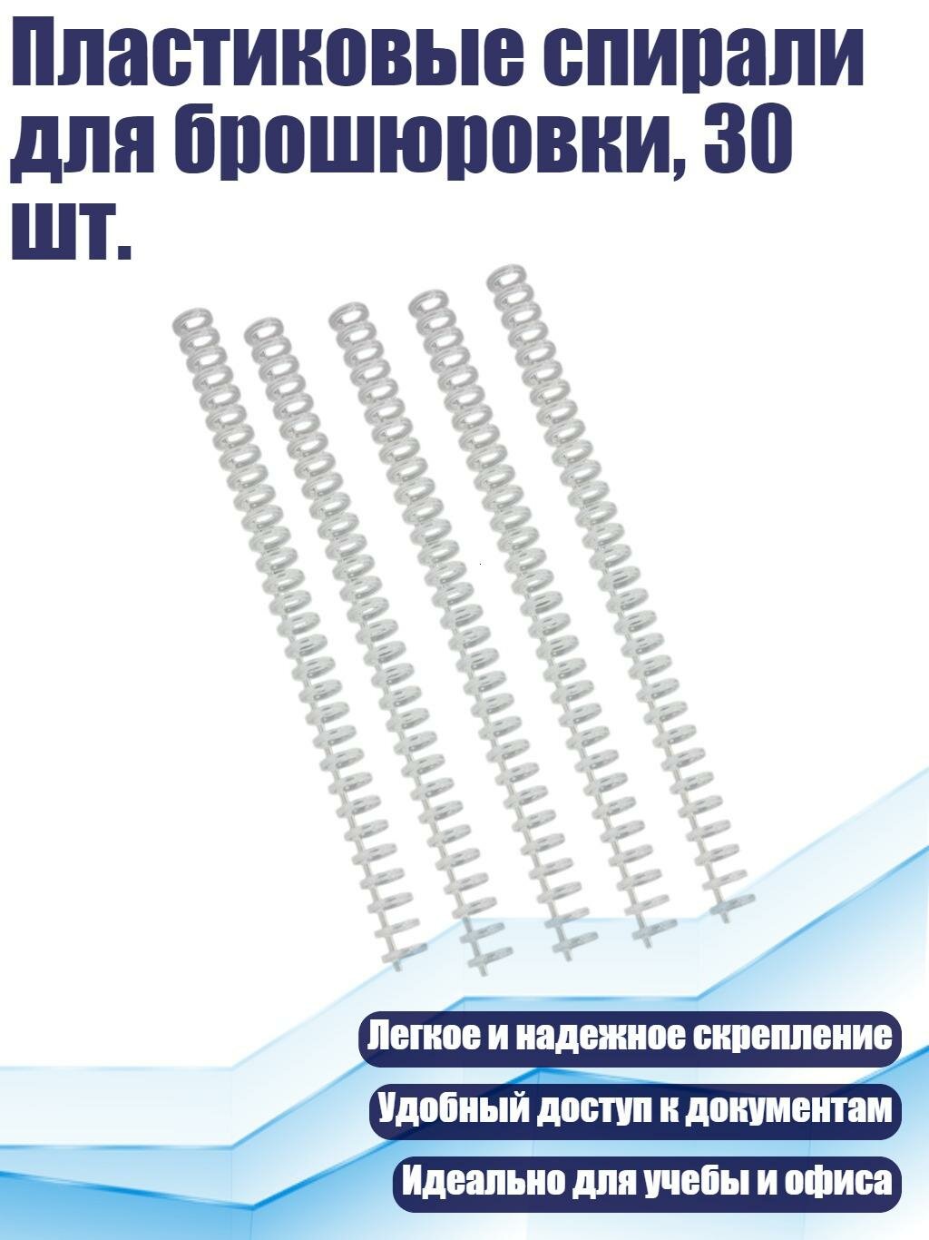 Пластиковые спирали для брошюровки, 30 шт, Четкий