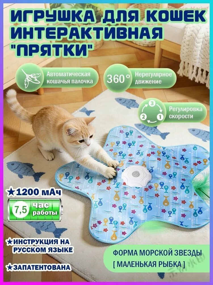 Игрушка для кошек интерактивная "Прятки"- Голубая рыба 1200mAh Менеджер-кошка