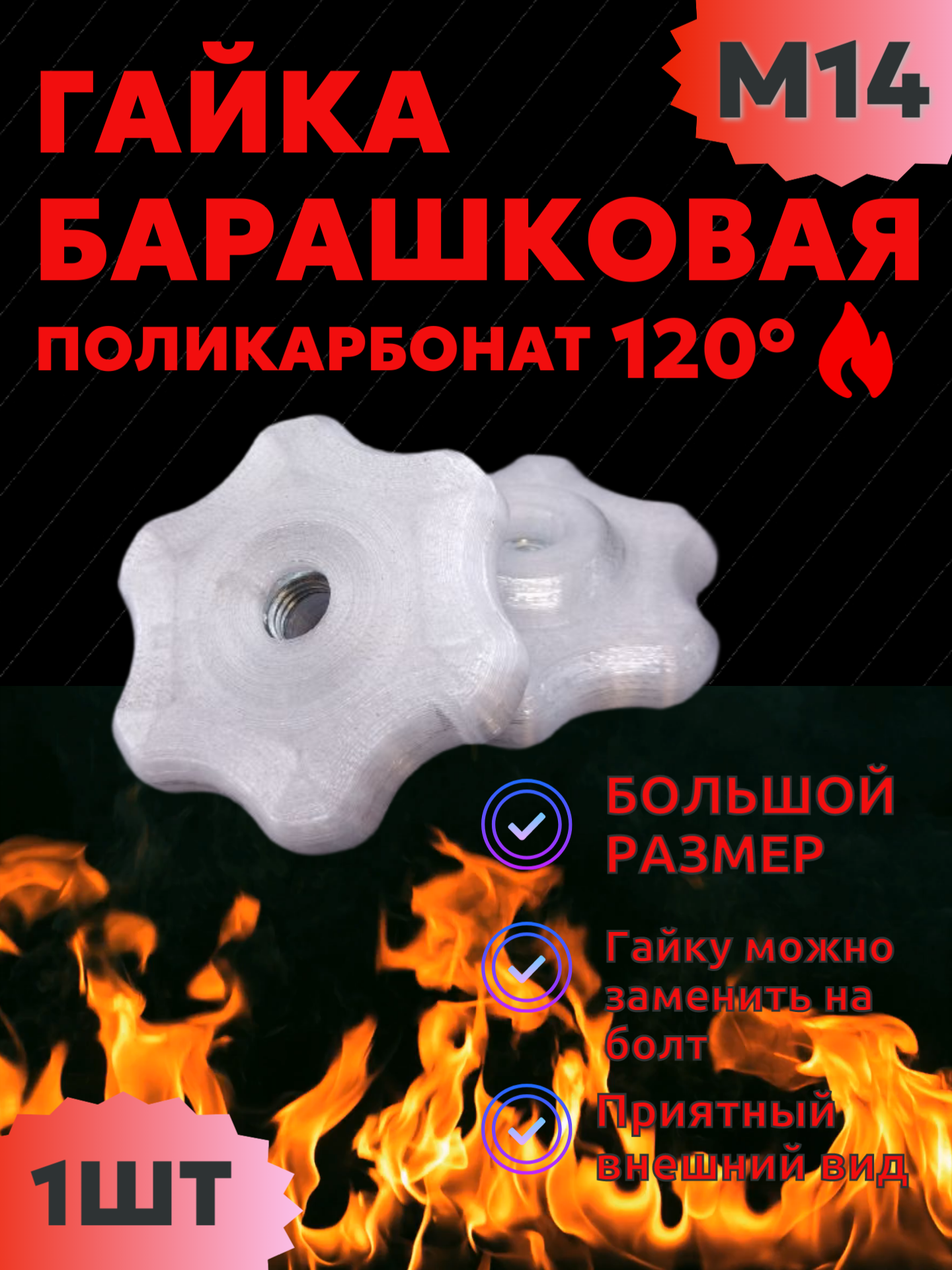 Гайка барашковая М14, высокотемпературный поликарбонат, 1шт, внешний диаметр 70мм.