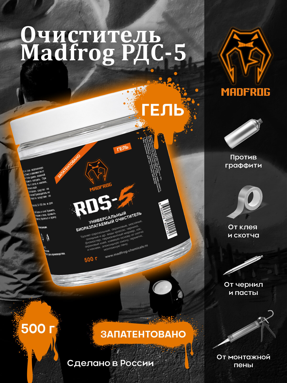 Очиститель краски Madfrog RDS-5, для краски, маркеров, скотча и грязи