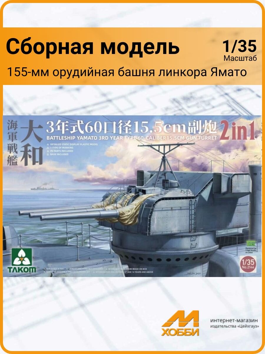 155-мм орудийная башня линкора Ямато (1/35) Takom 2144