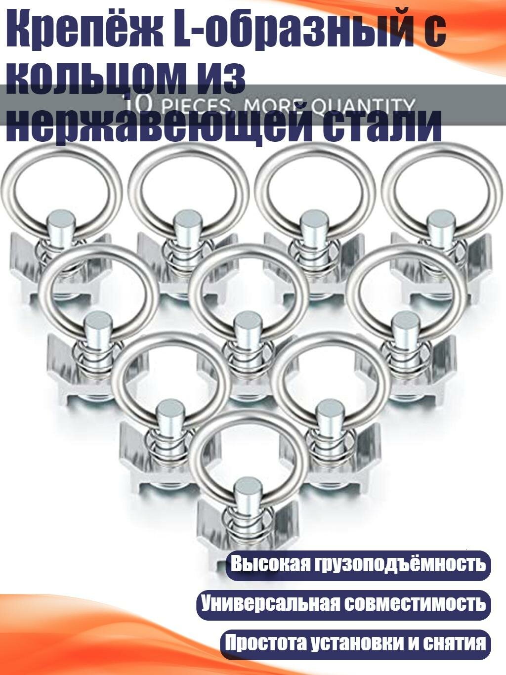 Крепёж L-образный с кольцом из нержавеющей стали, 10ШТ