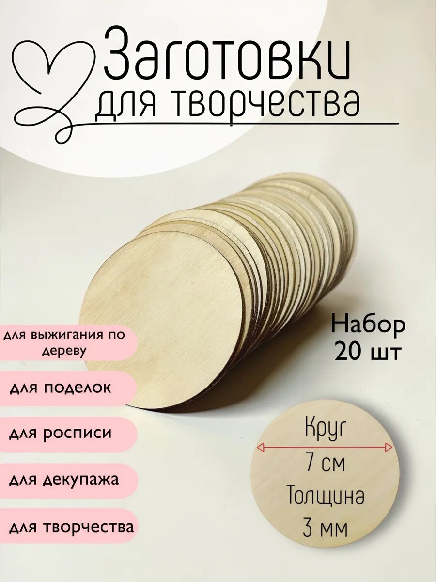 Деревянные заготовки "Woodcarver", для поделок, Круг, набор 20 шт
