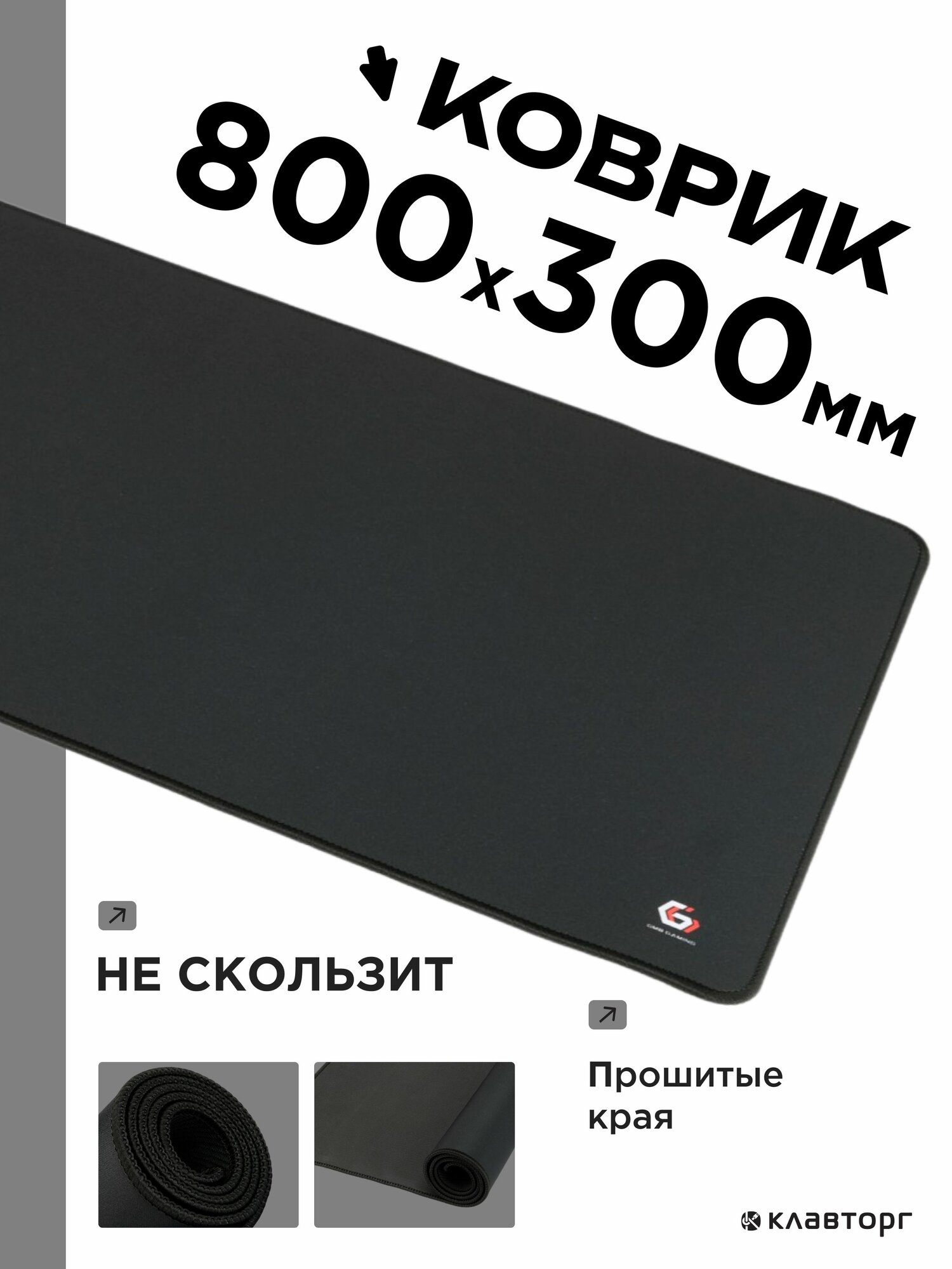 Игровой коврик для мышки большой Gembird черный, 800*300*3мм, ткань резина, оверлок