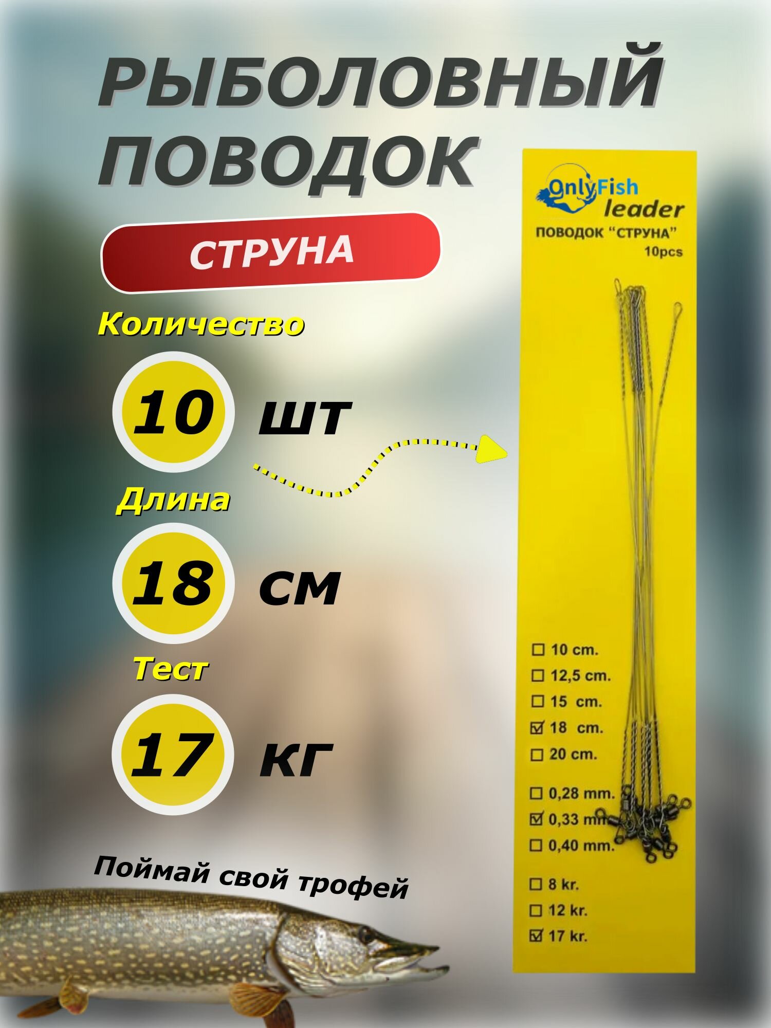 Поводок для рыбалки на щуку, 18см, 17кг, 10 штук, струна с вертлюгом для жерлиц, спиннинга