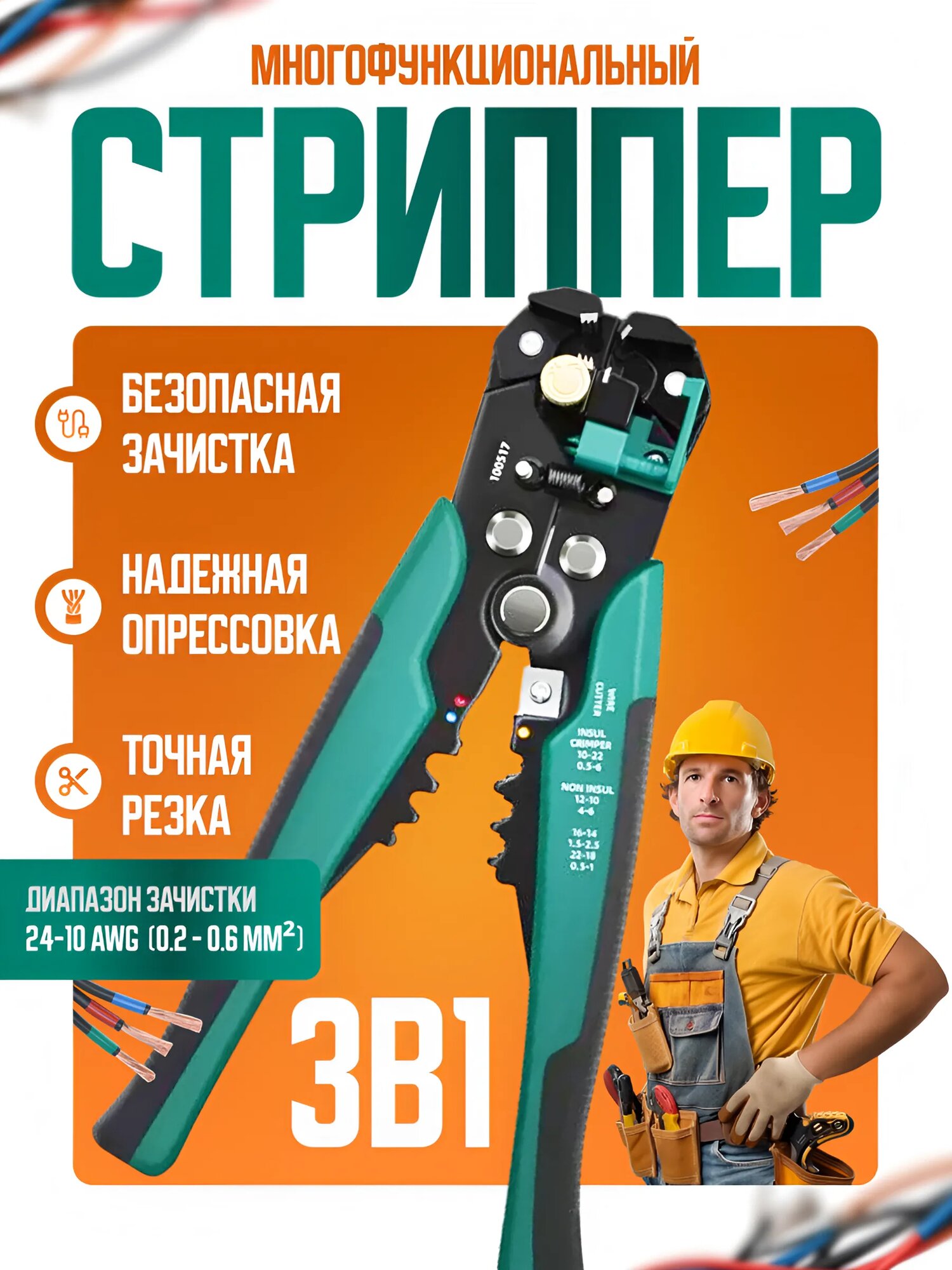 Стриппер электрический Многофункциональный, многофункциональный, для витой пары и других типов, 205 мм