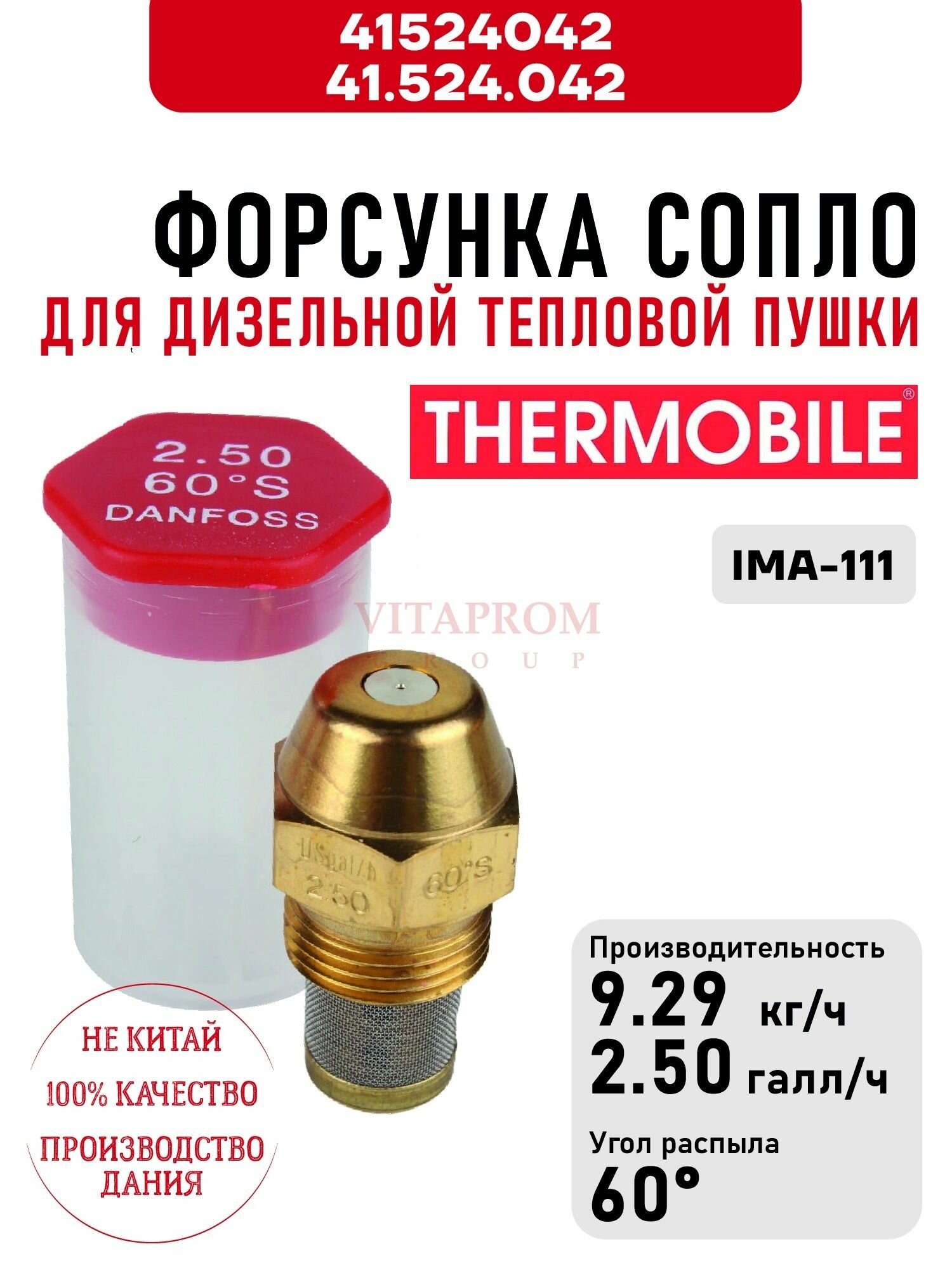 Форсунка Thermobile 41524042, 41.524.042 сопло для дизельной тепловой пушки IMA-111