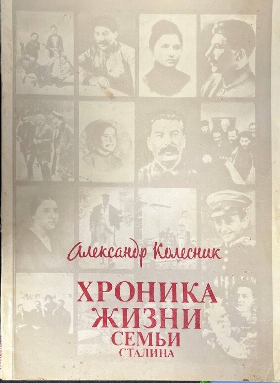 Хроника жизни семьи Сталина. Колесник Александр Николаевич. Интербук. 1990. Мягкая обложка. 143 стр