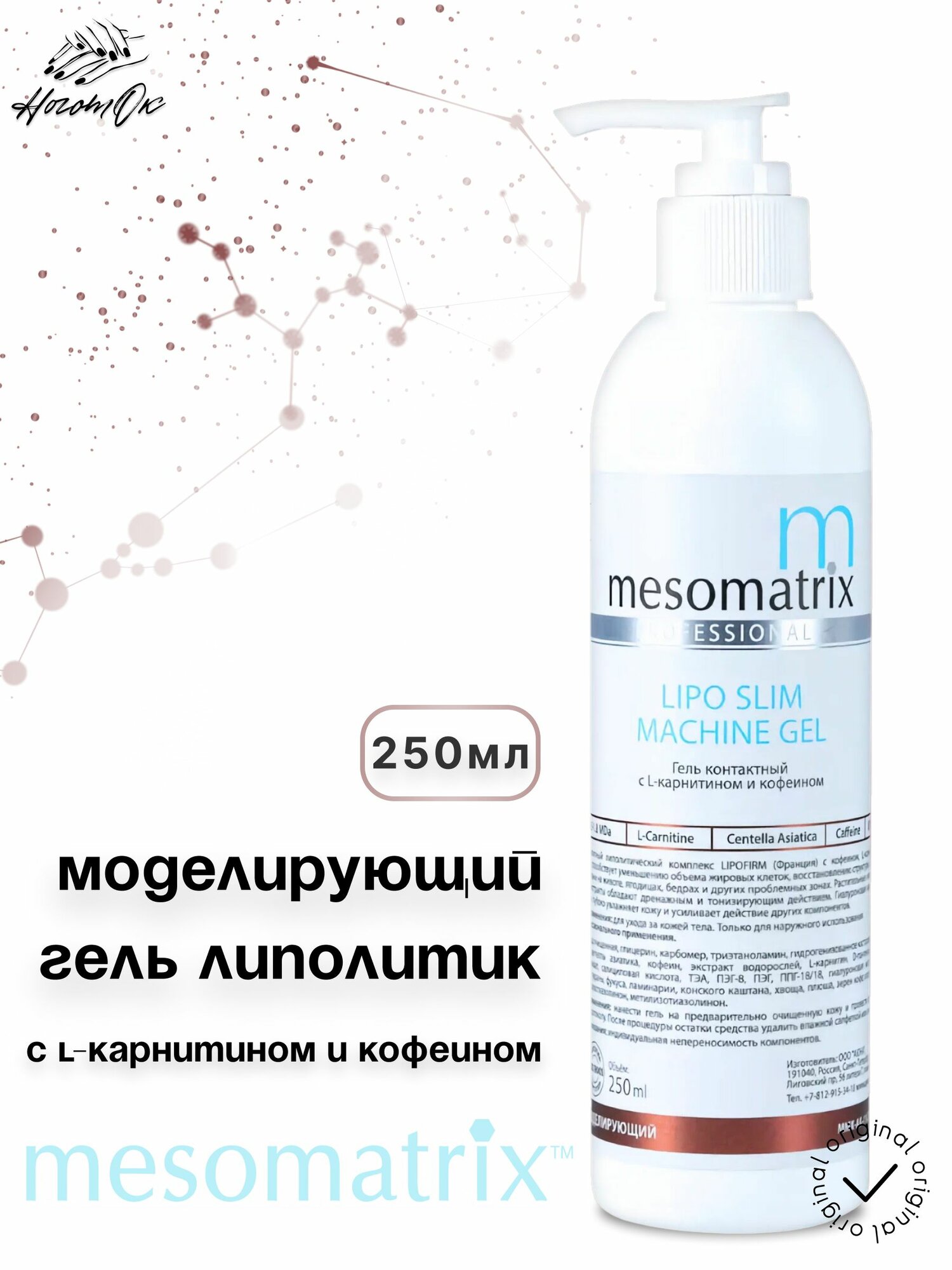 Гель антицеллюлитный для обертываний, миостимуляции и аппаратного массажа, ультразвуковой кавитации, для похудения, с кофеином и L-карнитином LIPO SLIM MACHINE GEL 250 мл Mesomatrix
