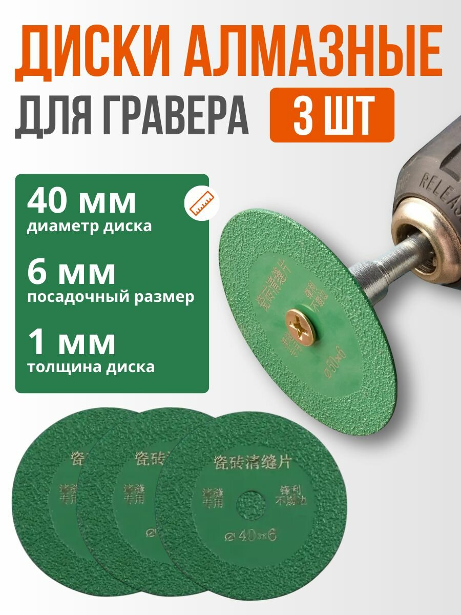 Алмазный диск для гравера, 40 мм./1 мм, набор 3 шт, отрезные диски для керамогранита, насадка на гравер алмазные отрезные круги оснастка для гравера для керамогранита