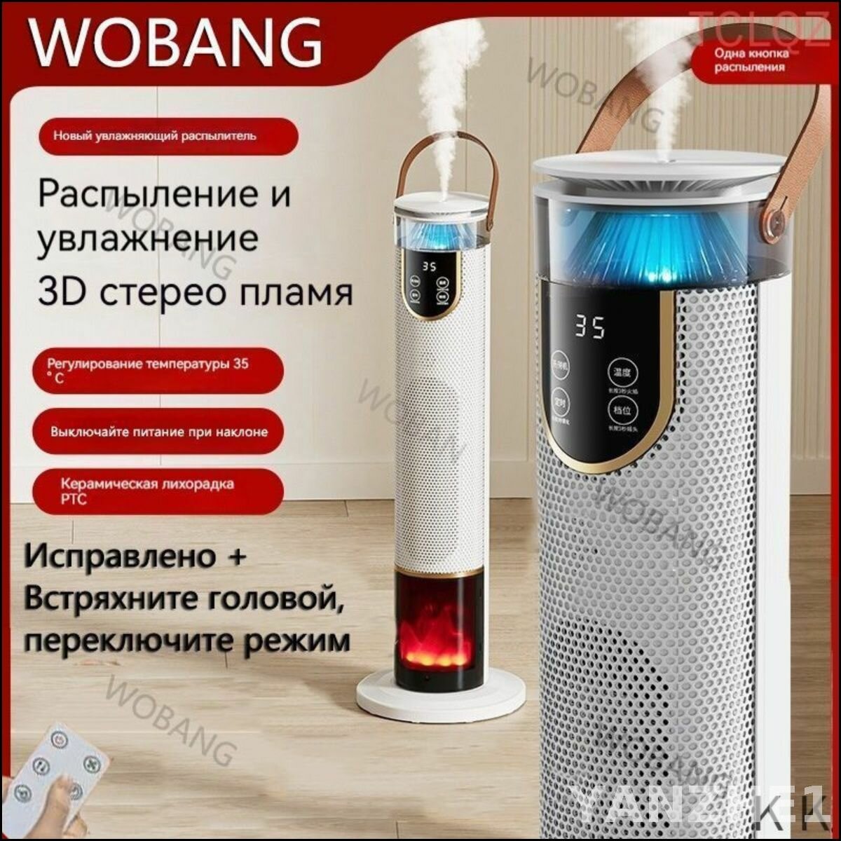 Эксклюзивный керамический обогреватель WOBANG с 3Dэффектом пламени, увлажнителем и дистанционным управлением