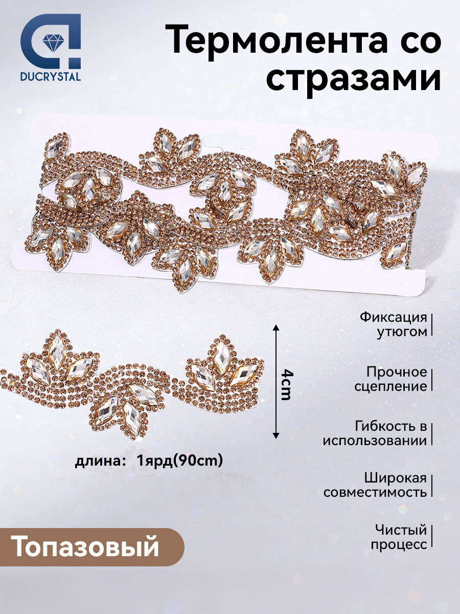 Термоклеевая лента со стразами 1 ярд(90 см) Легкий DIY-декор для одежды, обуви и аксессуаров термоклеевая лента со стразами декор для одежды декор для обуви DIY декор