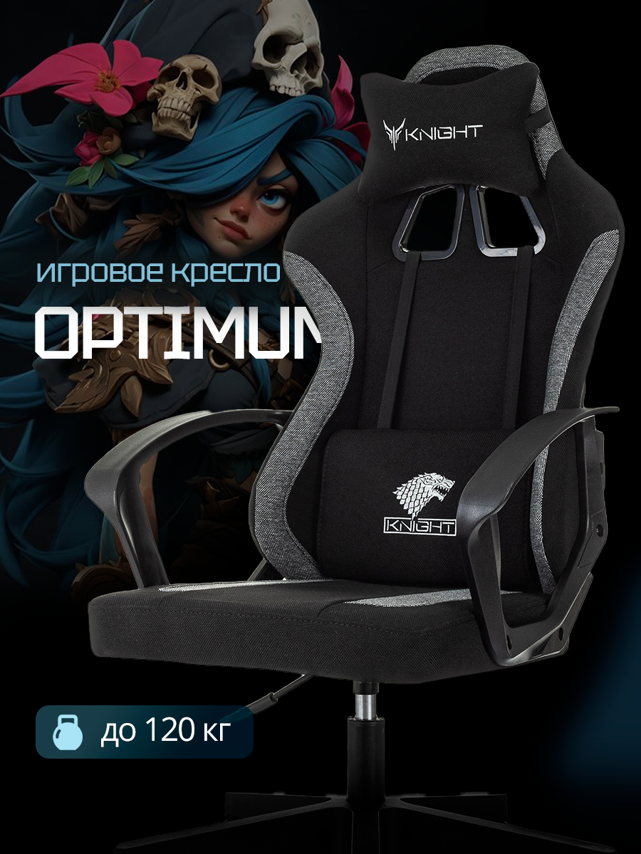 Игровое кресло Knight Optimum, текстиль, черное/серое