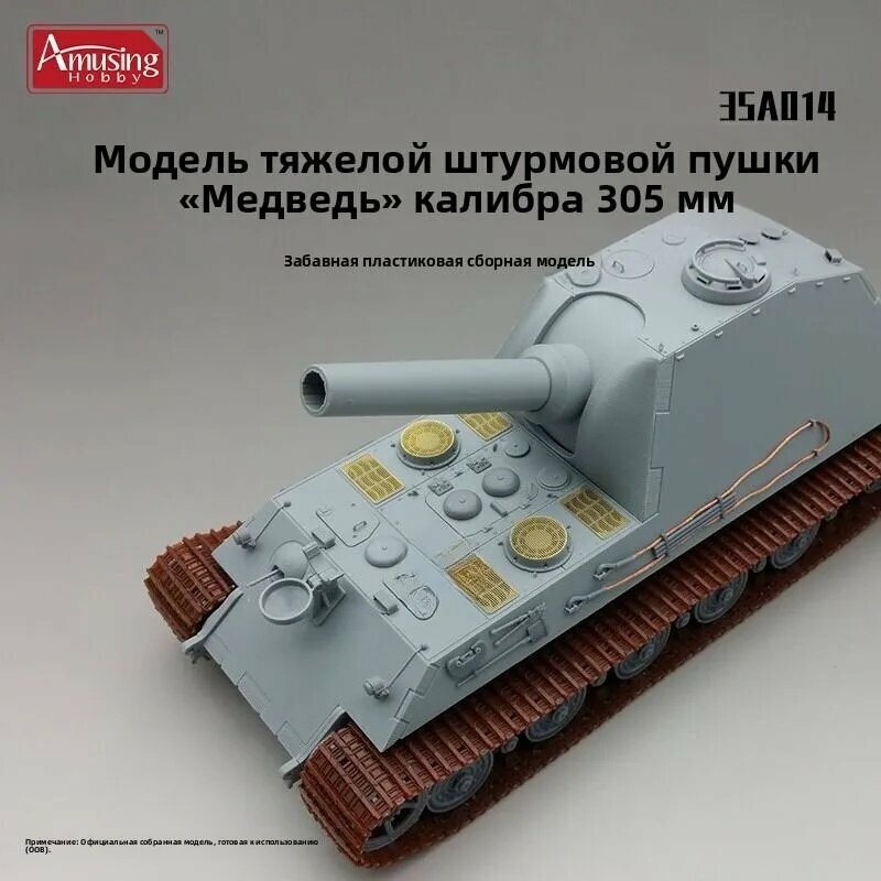 Сборная модель Amusing Hobby 35A014 Немецкий 30.5-см самоходный миномет M rser "B r" (1:35, с подвижными траками, фототравление)