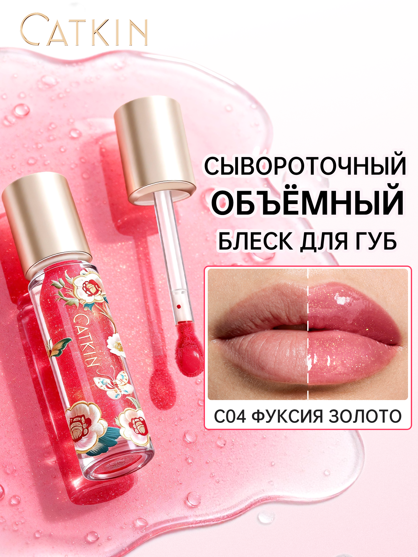 CATKIN Ice Mirror Блеск для губ C04, увлажняющий, с эффектом объема