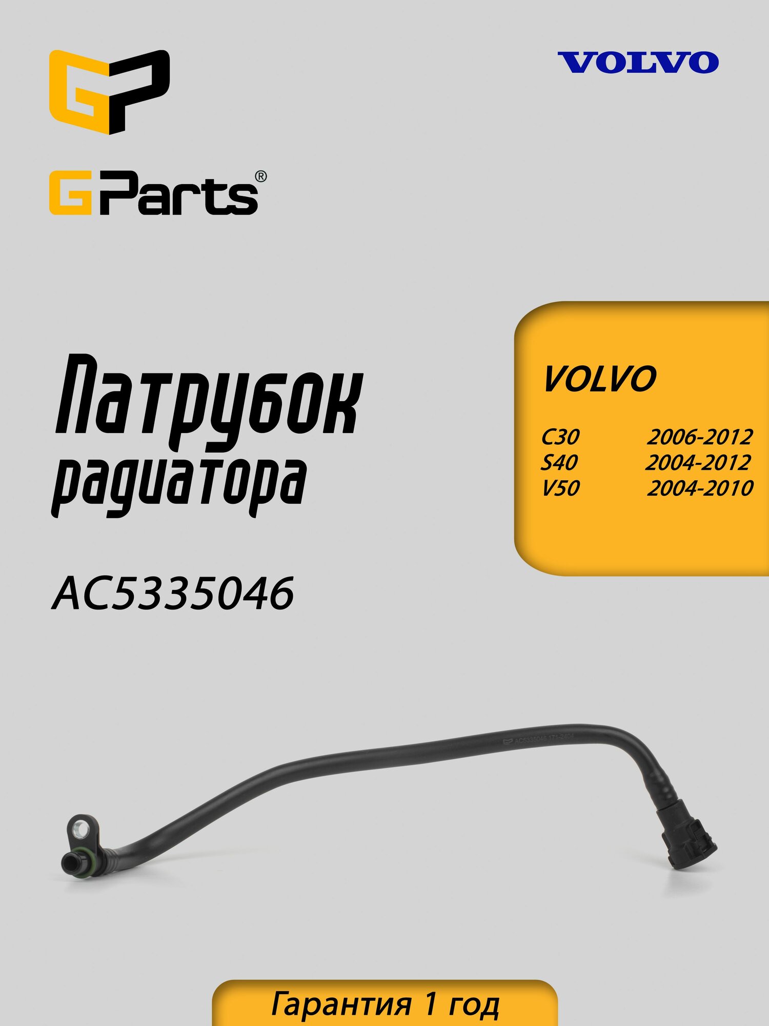 Патрубок радиатора GParts (AC5335046)
