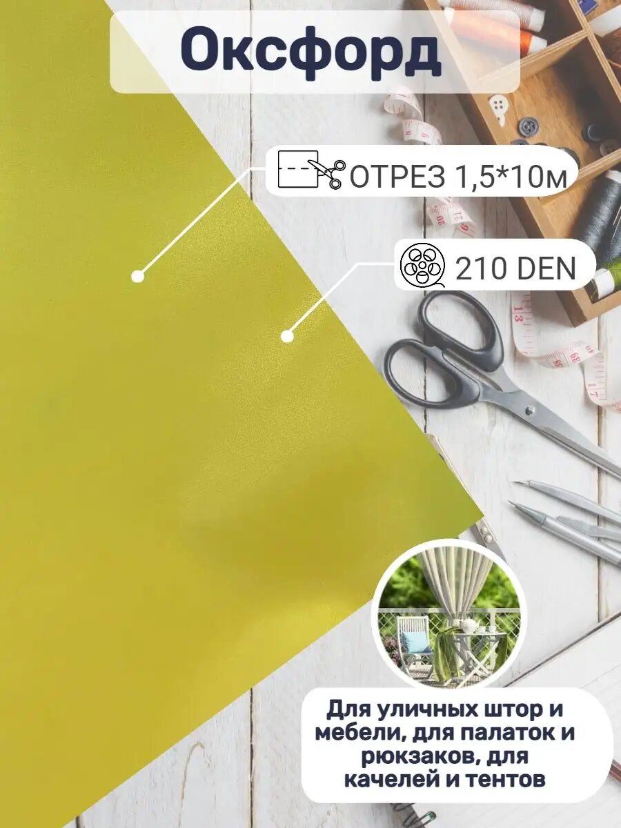 Отрез ткани для шитья Оксфорд D210. Желтый оксфорд 10 м*1.5 м