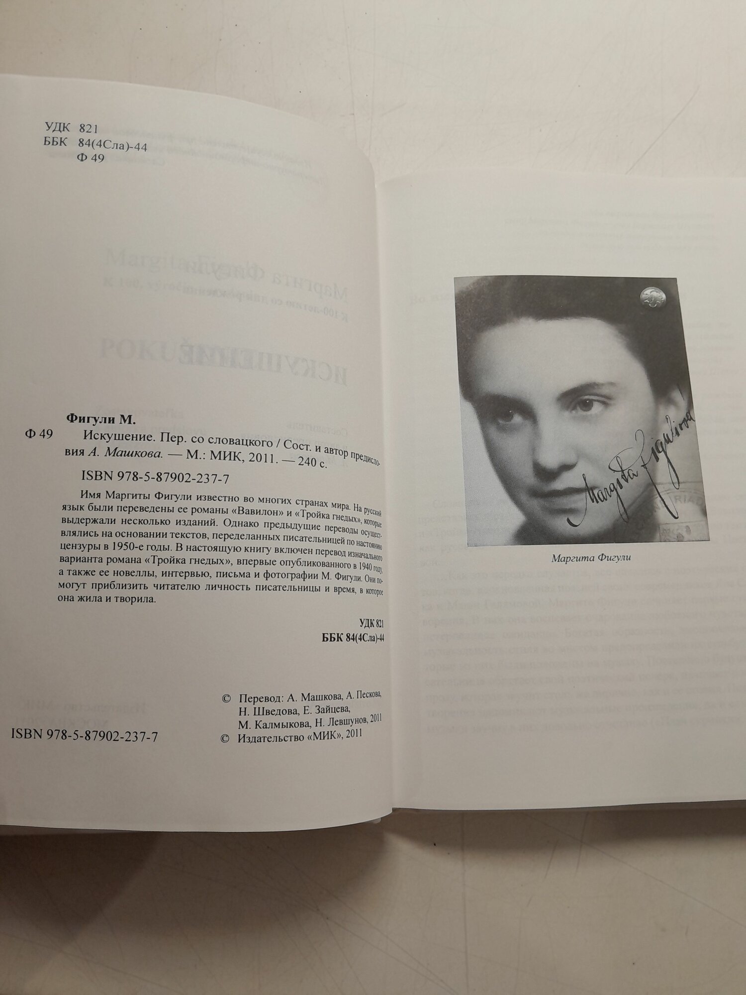 Искушение / М. Фигули — фото 1