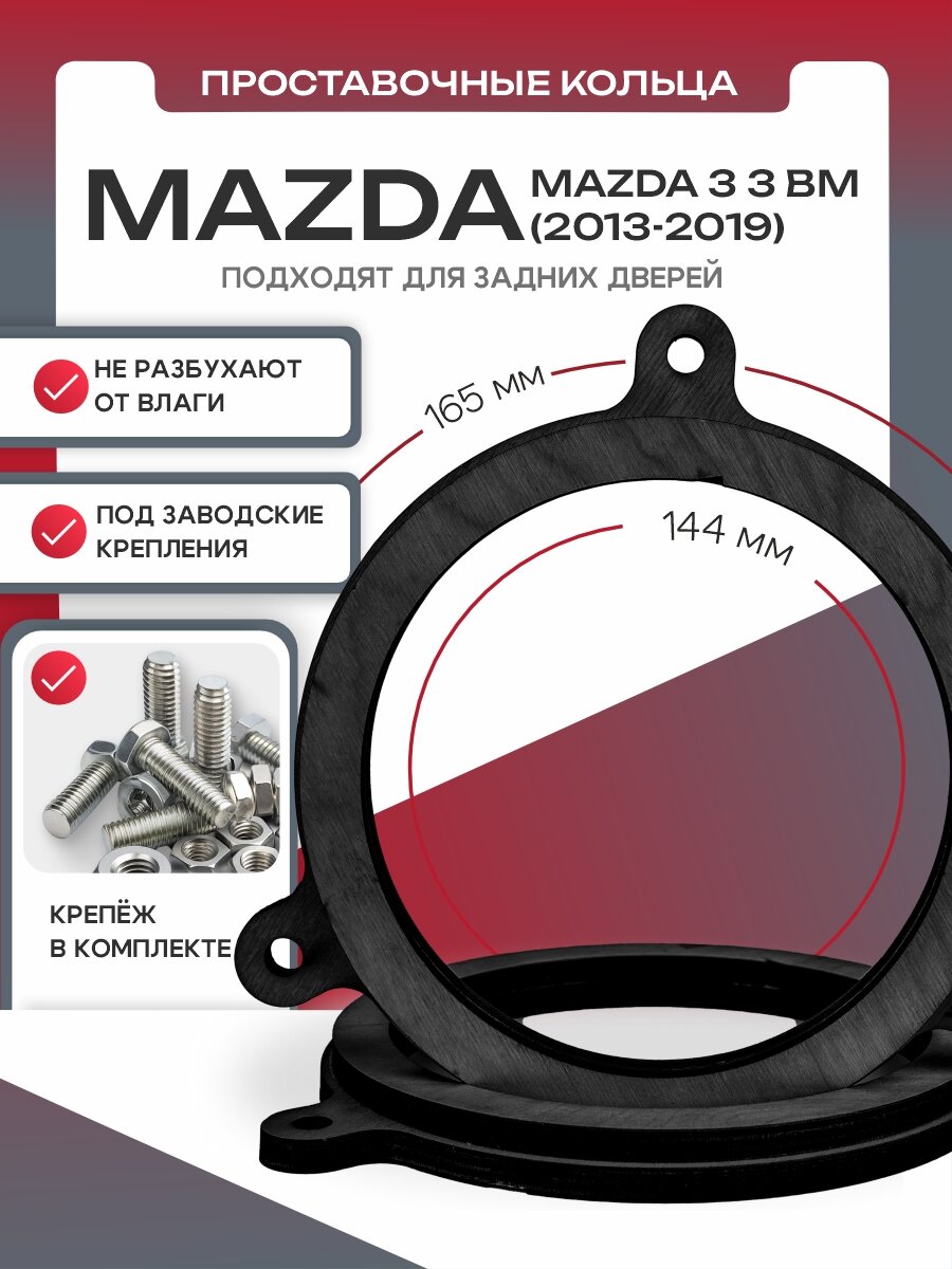 Кольца проставочные для динамиков 16.5 см в Mazda3 3 BM 2013-2019, 2 штуки для задних дверей