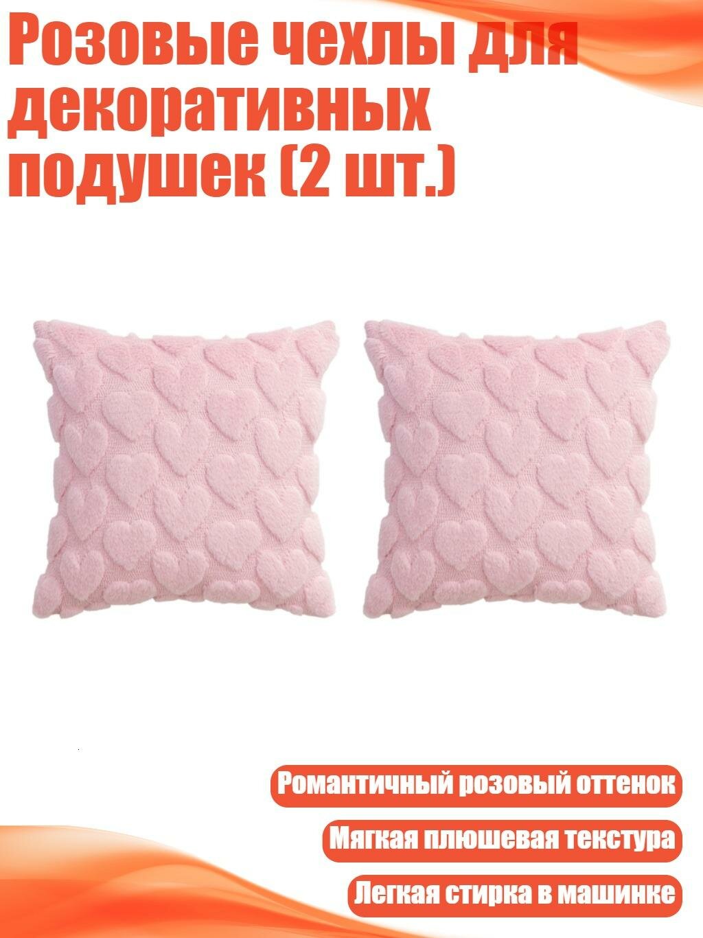 Розовые чехлы для декоративных подушек (2 шт.), Розовый - 45Х45см