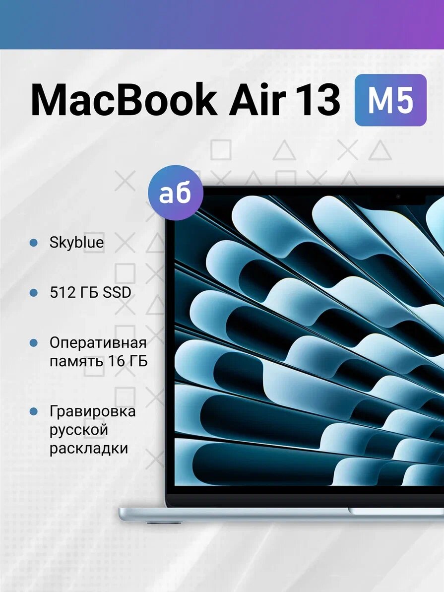 Ноутбук Apple MacBook Air 13 M5 10/8 16/512GB Sky Blue/голубой, русская раскладка MDHH4