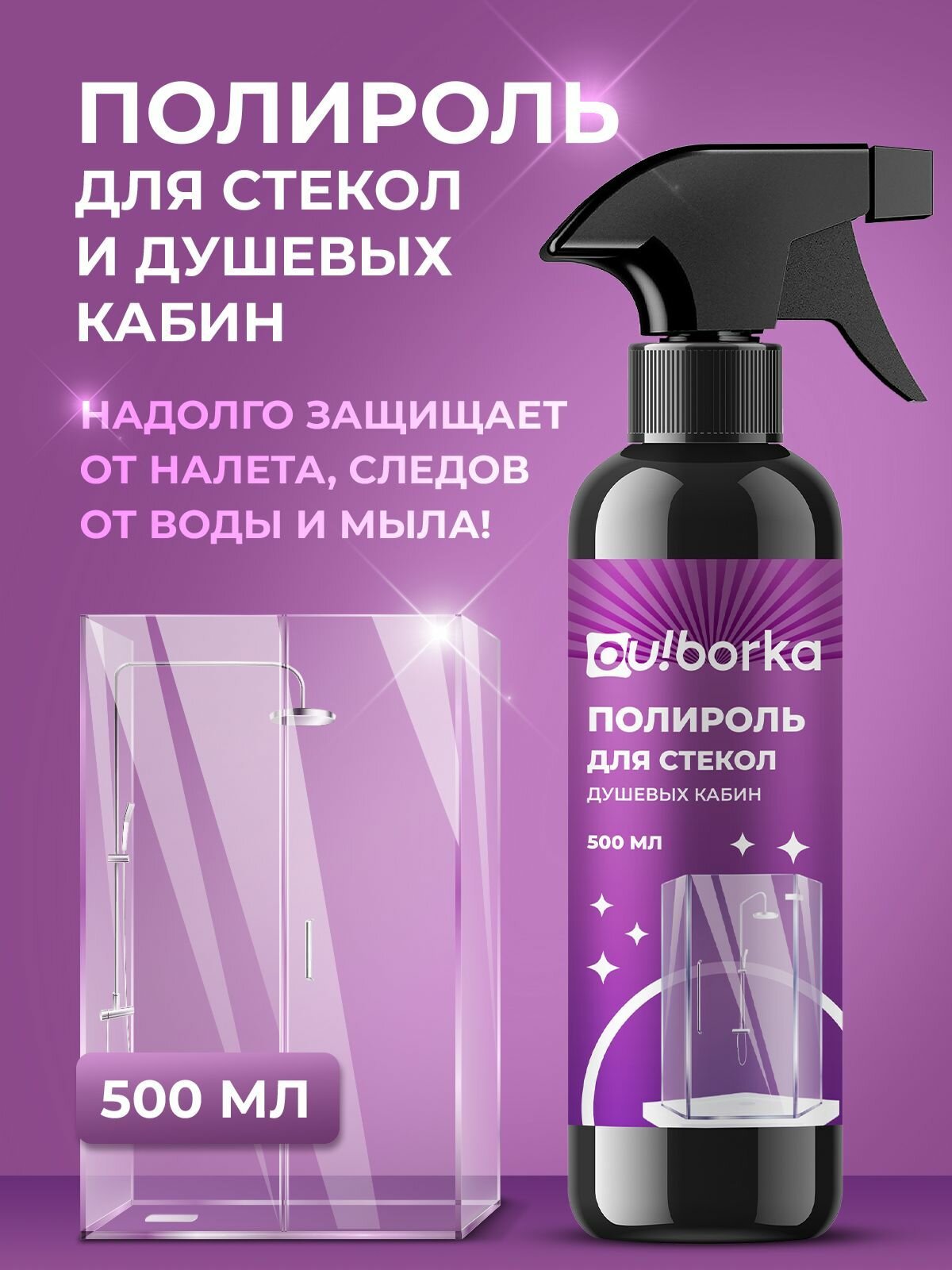 Полироль для стекол душевых кабин "Антидождь", 500 мл