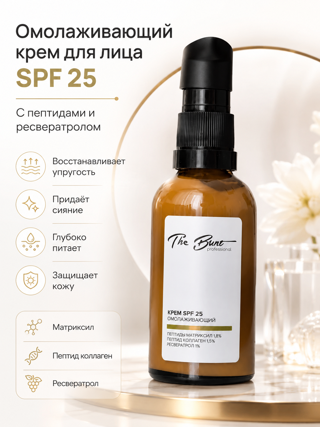 The Bunt Professional Крем для лица spf 25 омолаживающий, 50 мл