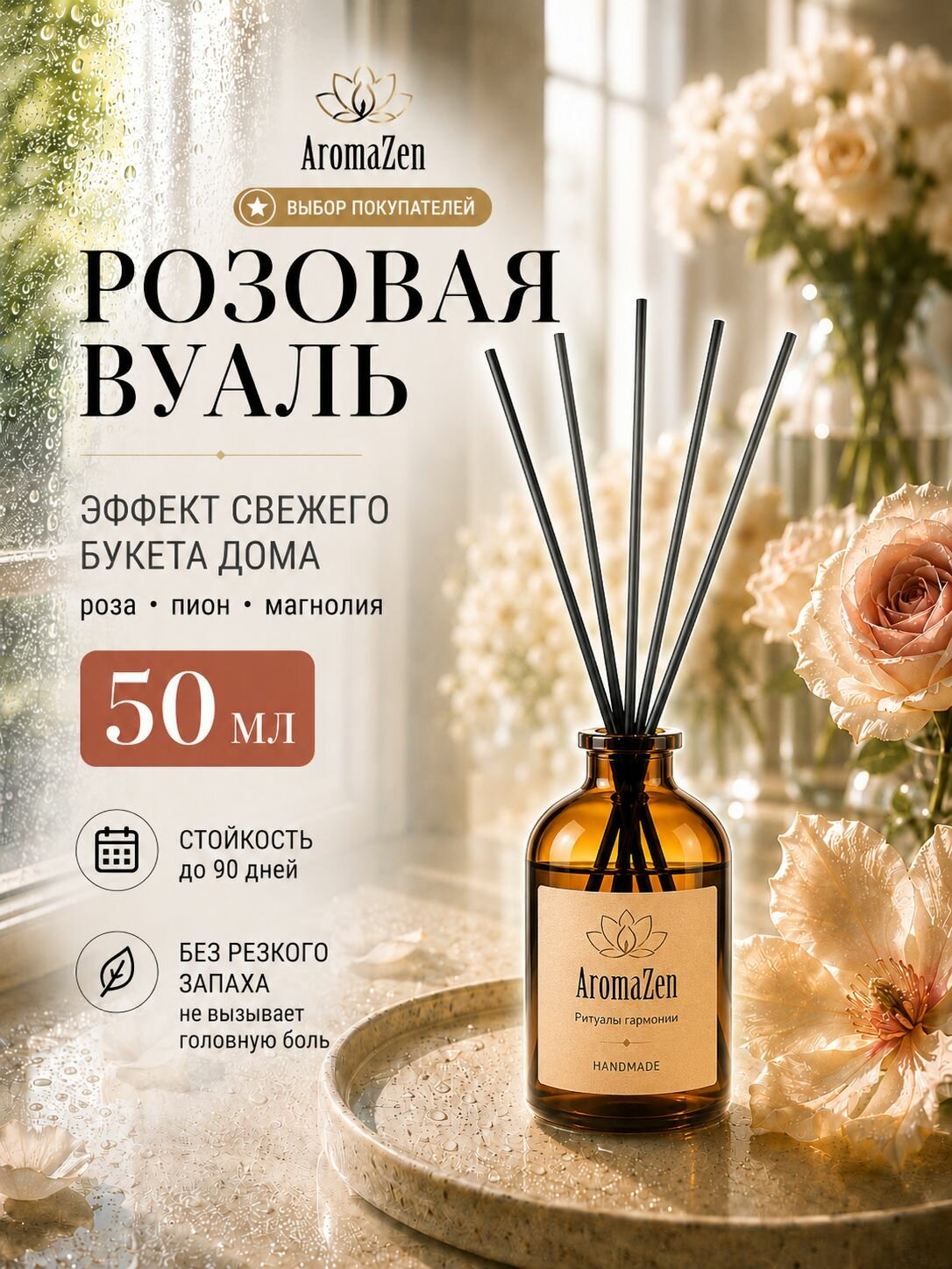AromaZen Аромадиффузор/Диффузор для дома / ароматизатор для дома с палочками Розовая вуаль 50 мл