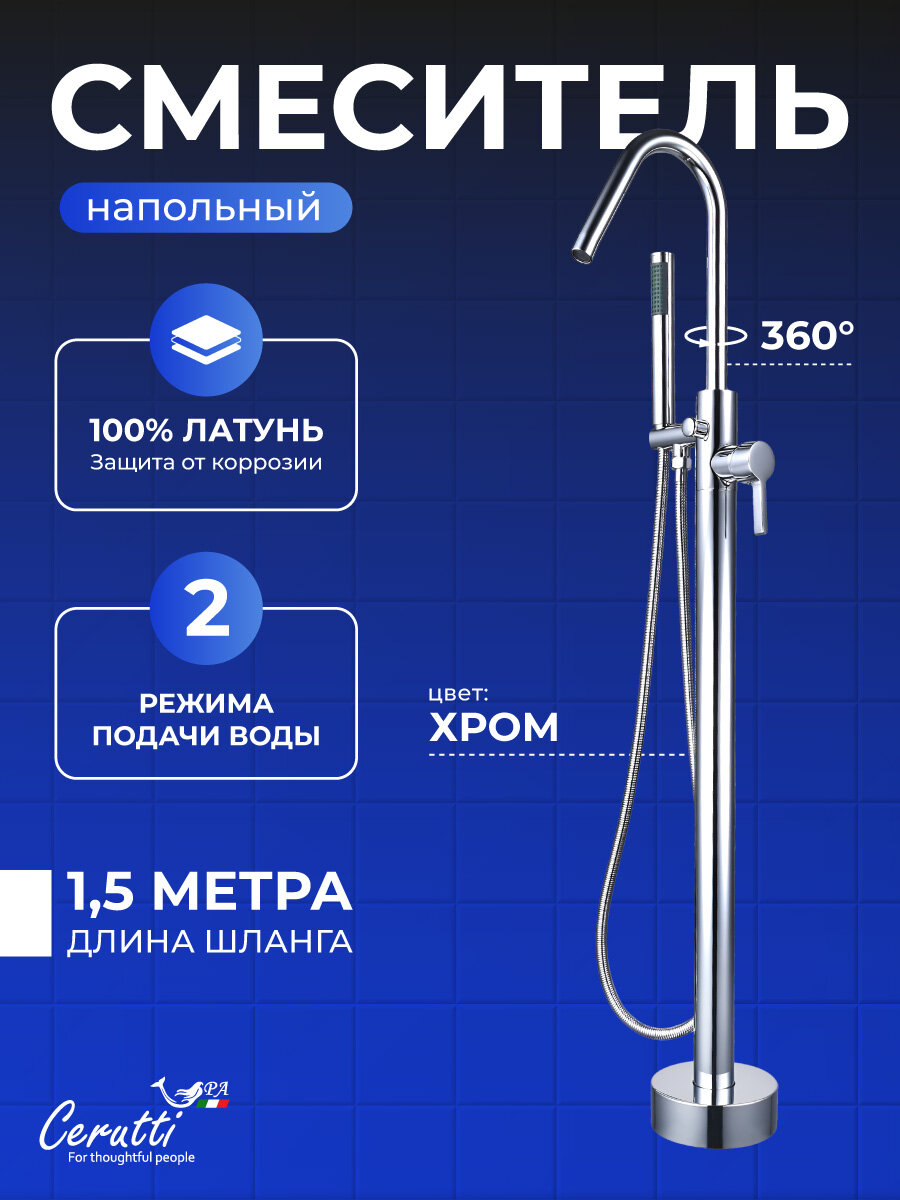 Смеситель напольный Ceruttispa селла (SELLA) из латуни, цвет хром