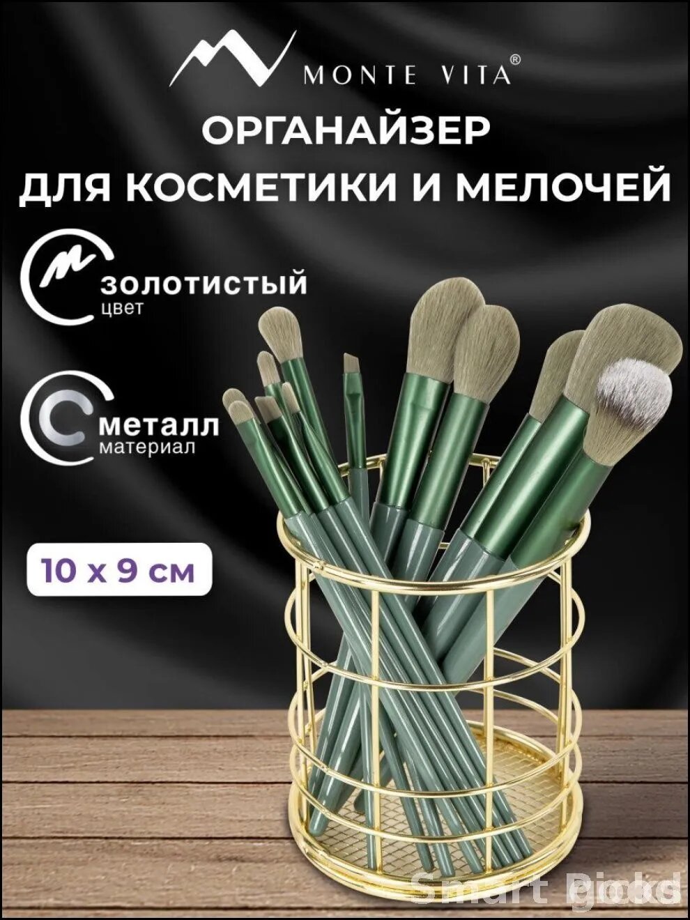 Органайзер MONTE VITA 272486, металл, золотой, для хранения косметики, комплект 1 шт