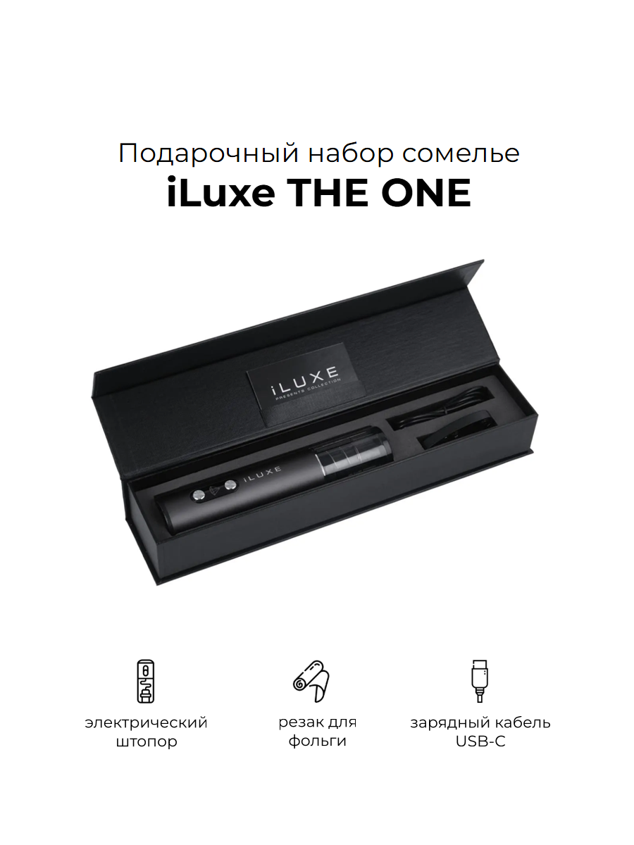 Подарочный набор сомелье iLUXE The One, электроштопор и резак для фольги