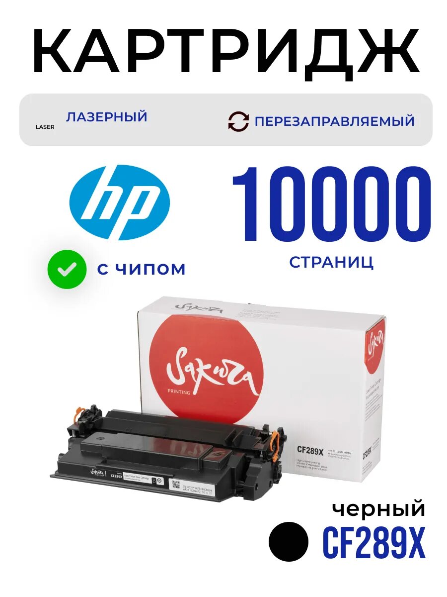 Картридж CF289X (89X) для HP, лазерный, черный, 10000 страниц, Sakura