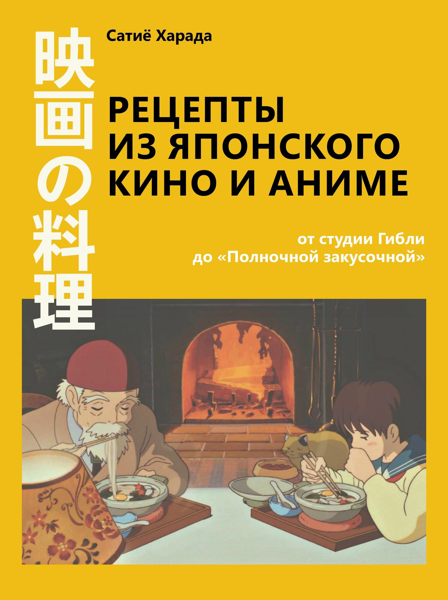 Рецепты из японского кино и аниме: от студии Гибли до «Полночной закусочной». Сачиё Харада. Электронная