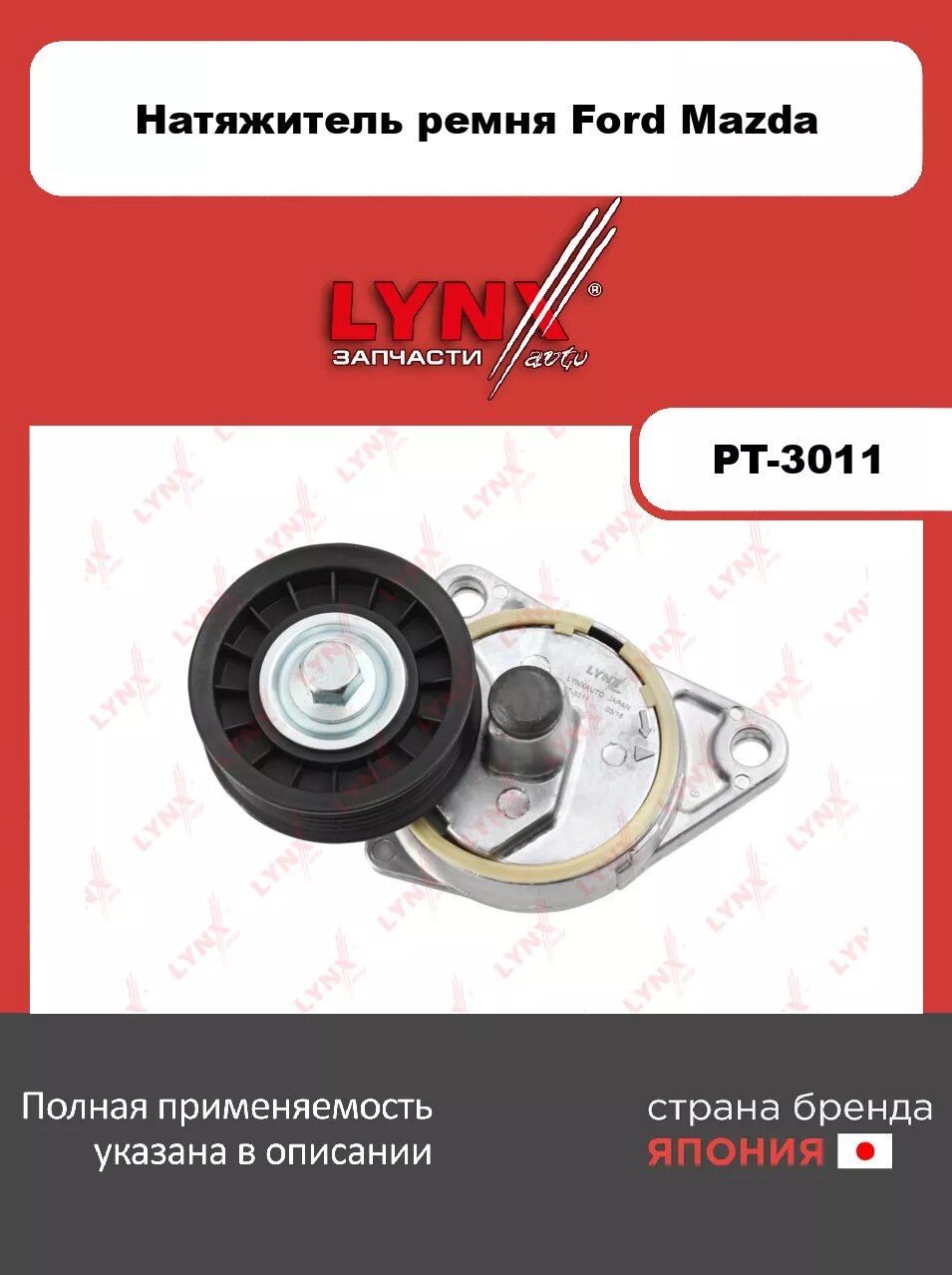 Натяжитель с роликом/ приводной LYNXauto PT-3011. Для: Ford, Форд, Focus(Фокус) I 1.8-2.0 98>/ Mondeo(Мондео) II 1.6-2.0 96>/ Tourneo Connect 1.8 02>/