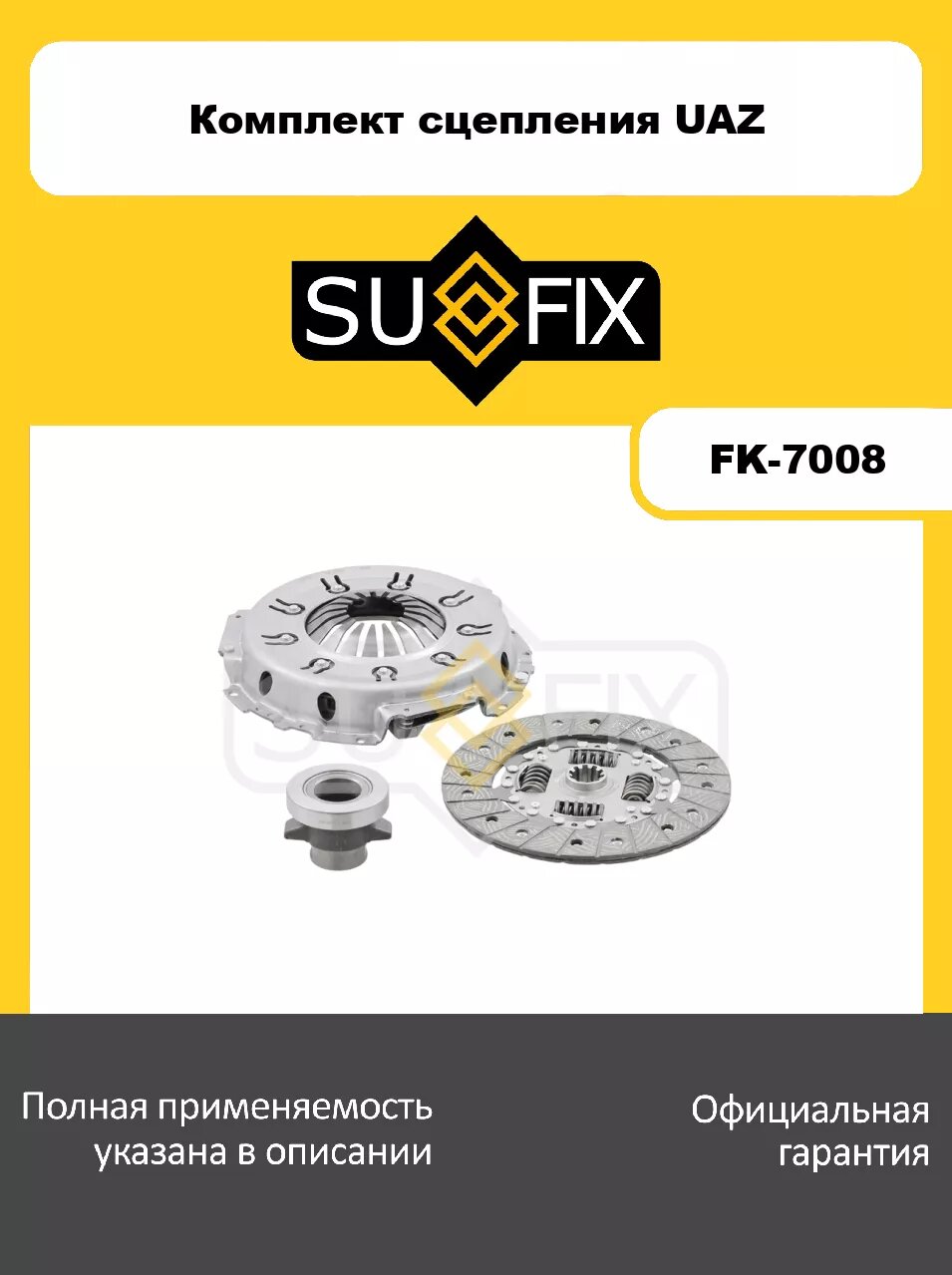 Комплект сцепления (Ø 240 mm) SUFIX FK-7008 для UAZ Hunter 2.7 04>/Patriot 2.7 04>