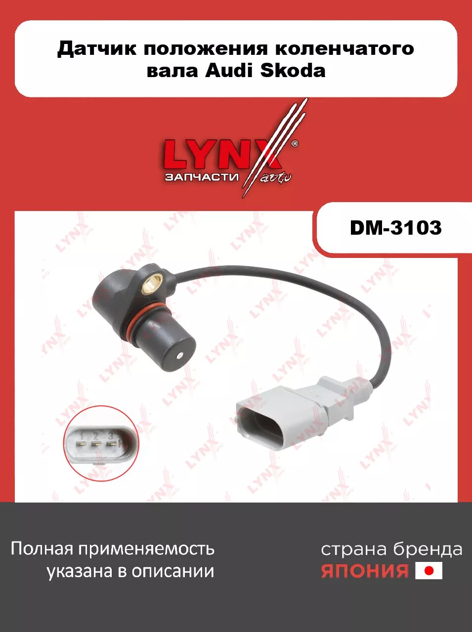 Датчик положения коленчатого вала LYNXauto DM-3103. Для AUDI Ауди A3 8P 03-08 2.0, SKODA Шкода Octavia(Октавия) 1Z 04-09 2.0, VW Фольксваген Eos 06-08