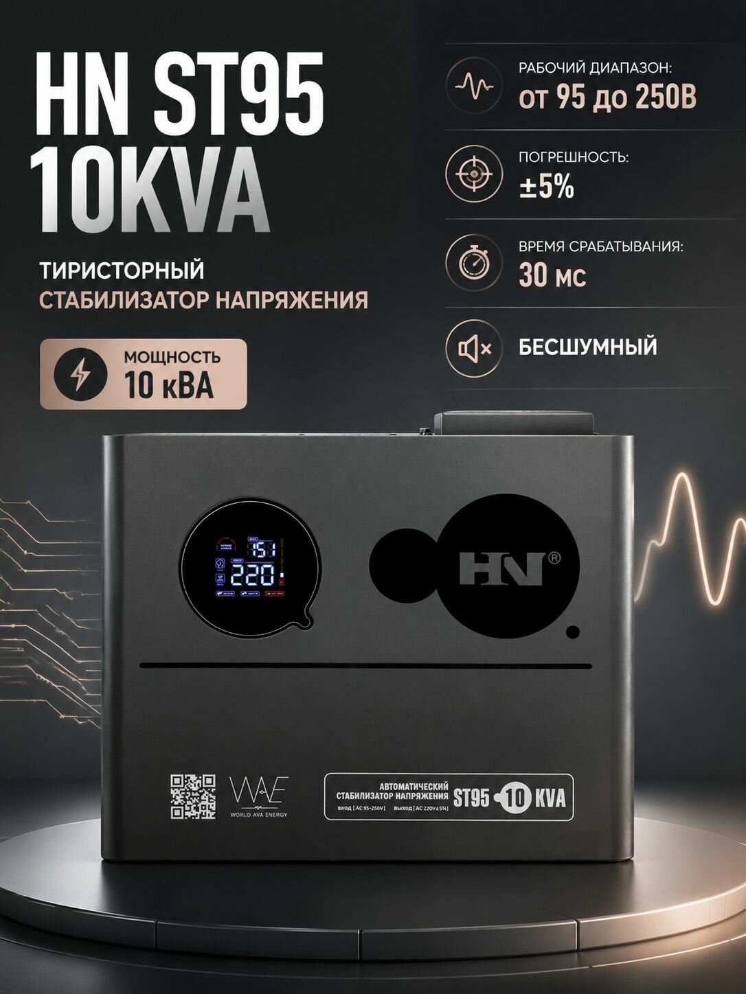Стабилизатор напряжения HN ST95 10KVA