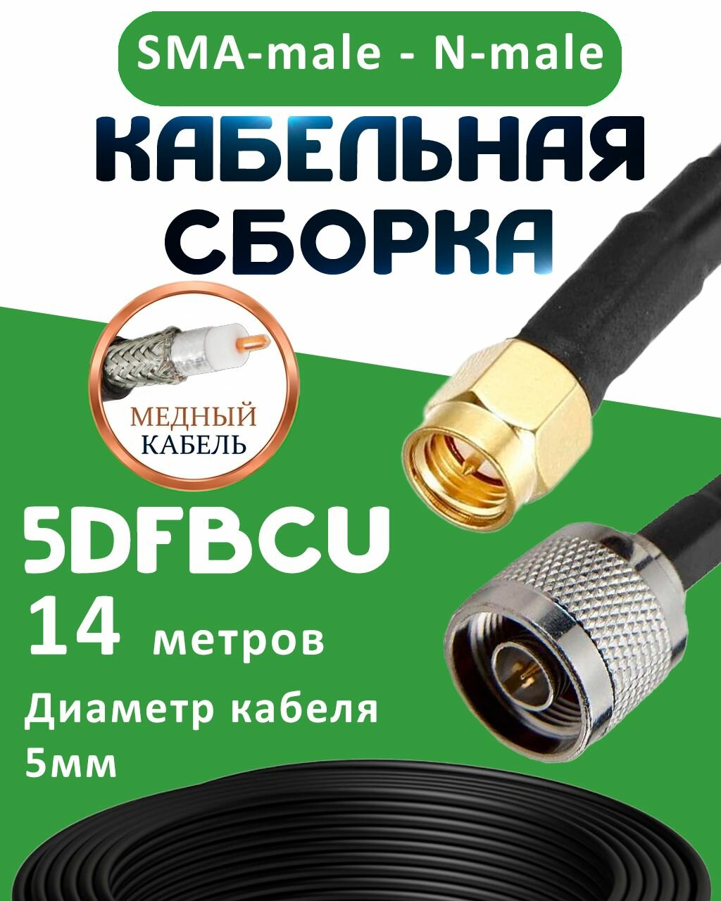 Медная кабельная сборка 5D-FB CU с разъемами SMA-male - N-male, 14 метров