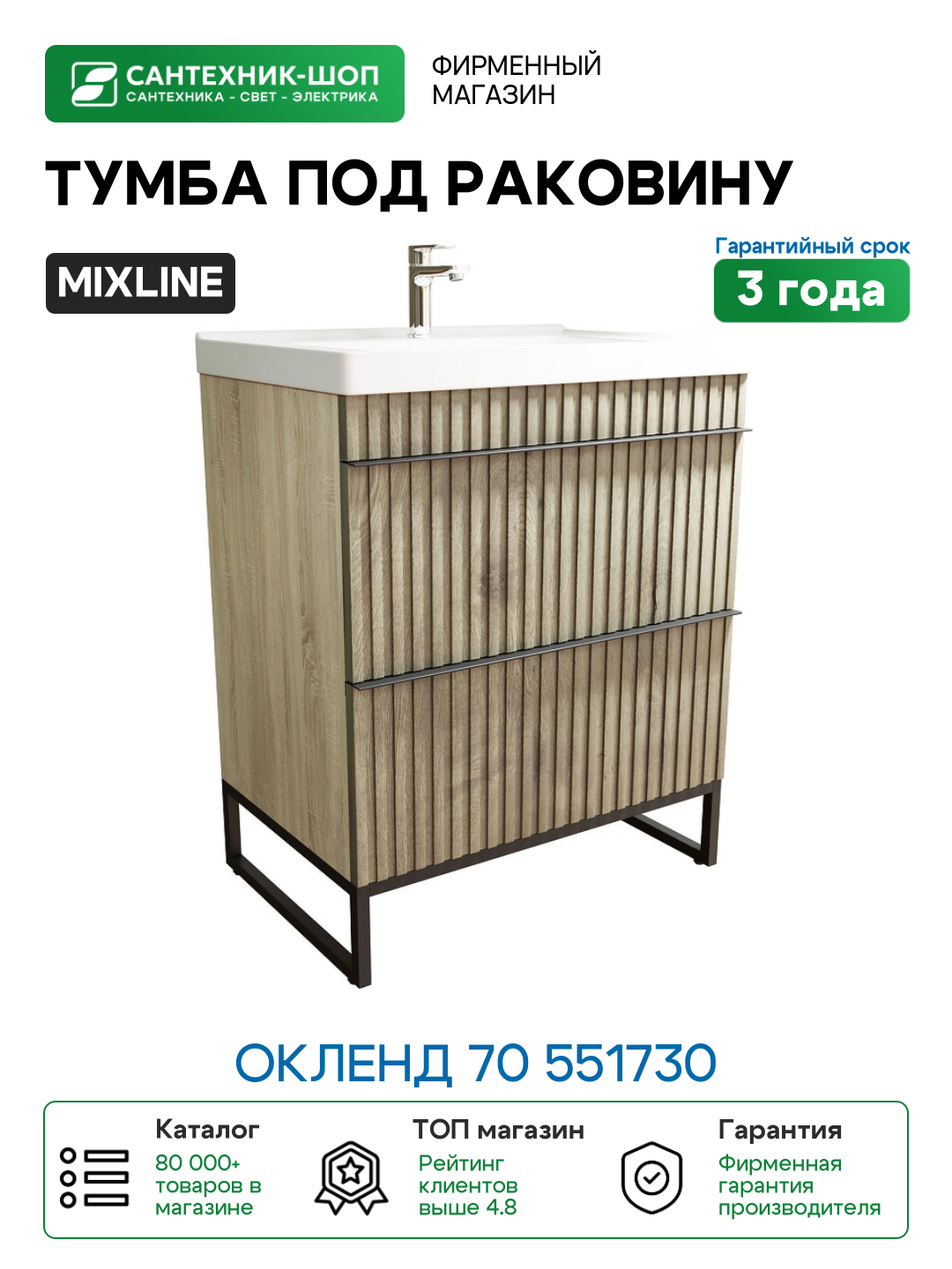 Тумба под раковину Mixline Окленд 70 551730 цвет Дуб мелфорд