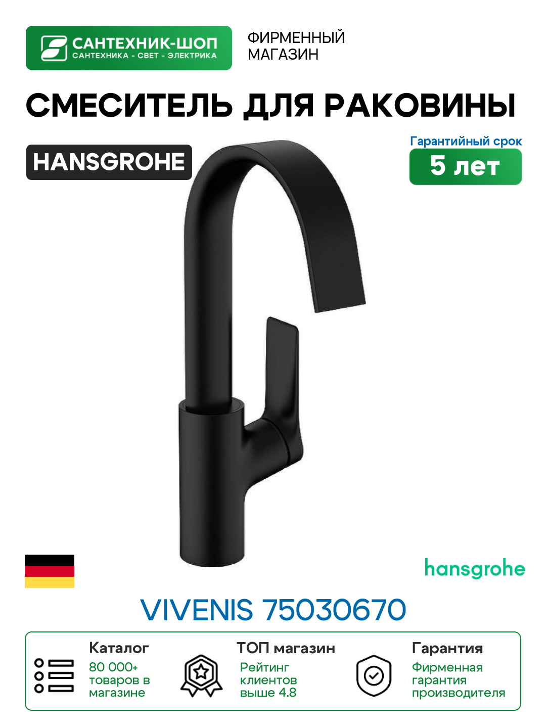 Смеситель для раковины Hansgrohe Vivenis 75030670 Черный матовый латунь