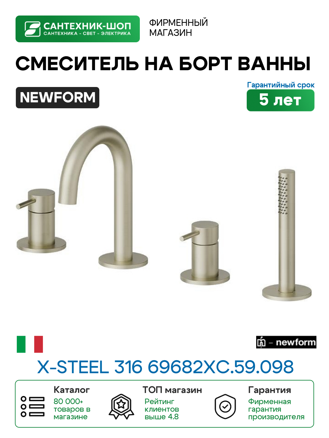 Смеситель на борт ванны Newform X-Steel 316 69682XC.59.098 цвет Pale Gold