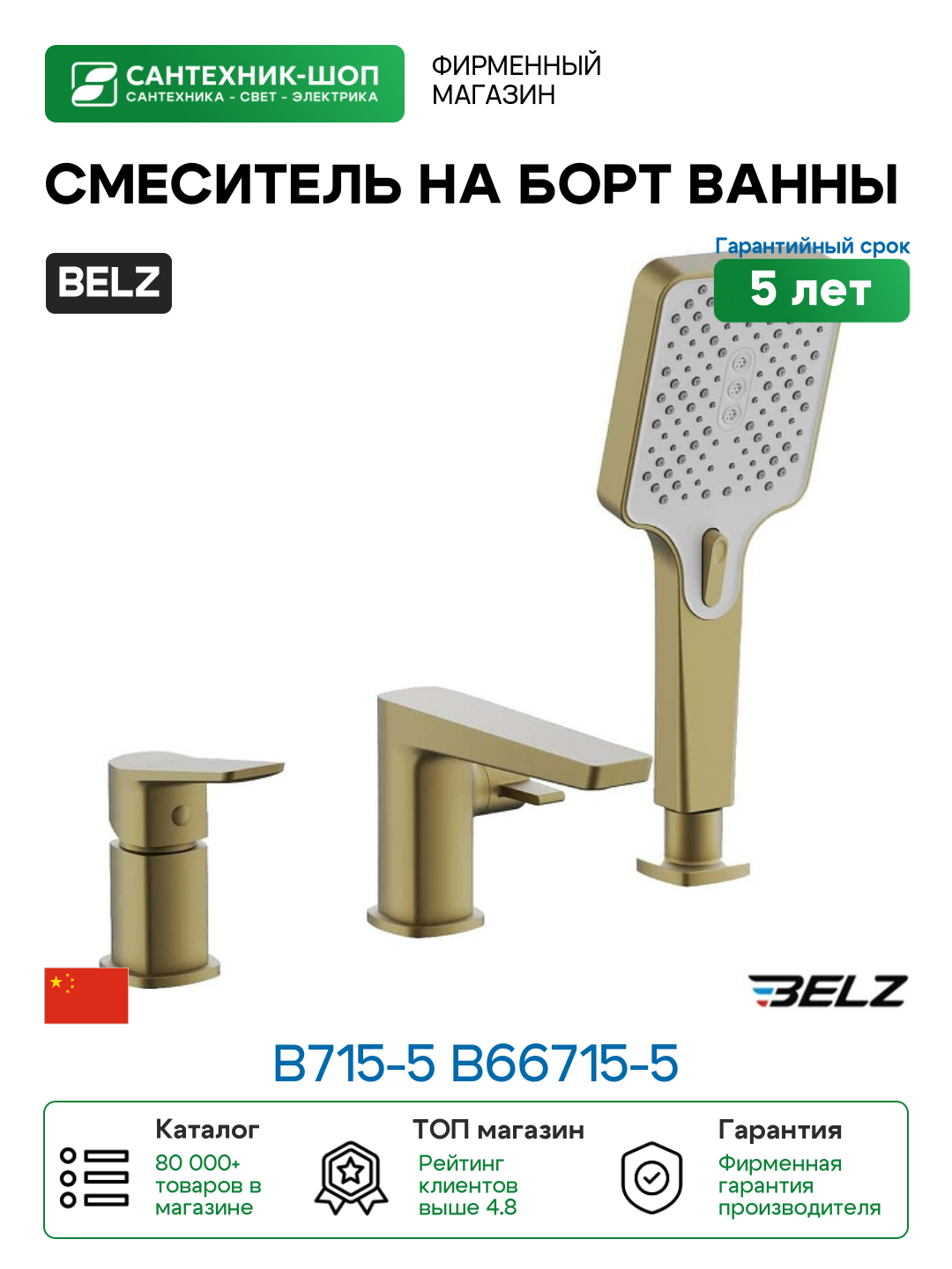 Смеситель на борт ванны Belz B715-5 B66715-5 цвет Брашированное золото