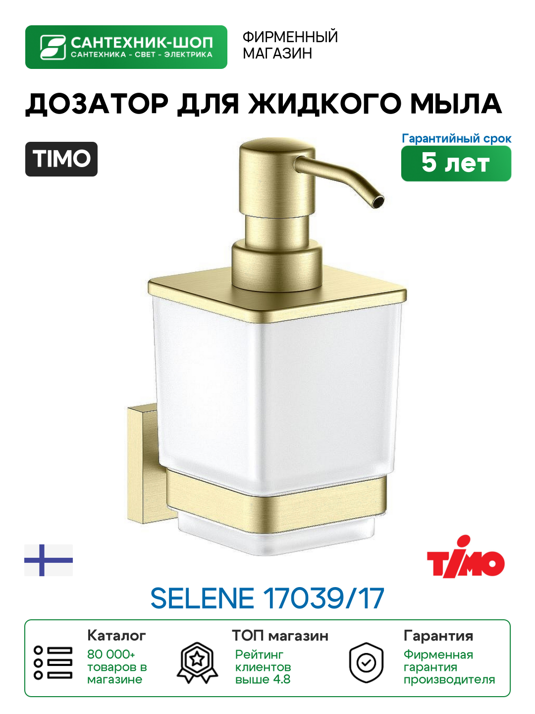 Дозатор для жидкого мыла Timo Selene 17039/17 Золото матовое