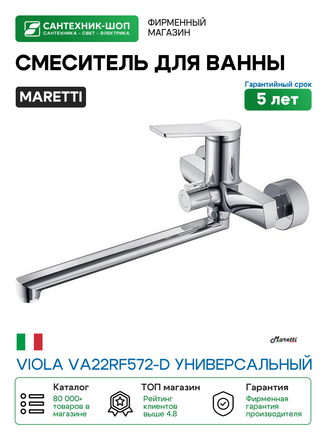 Смеситель для ванны Maretti Viola VA22RF572-D универсальный цвет Хром
