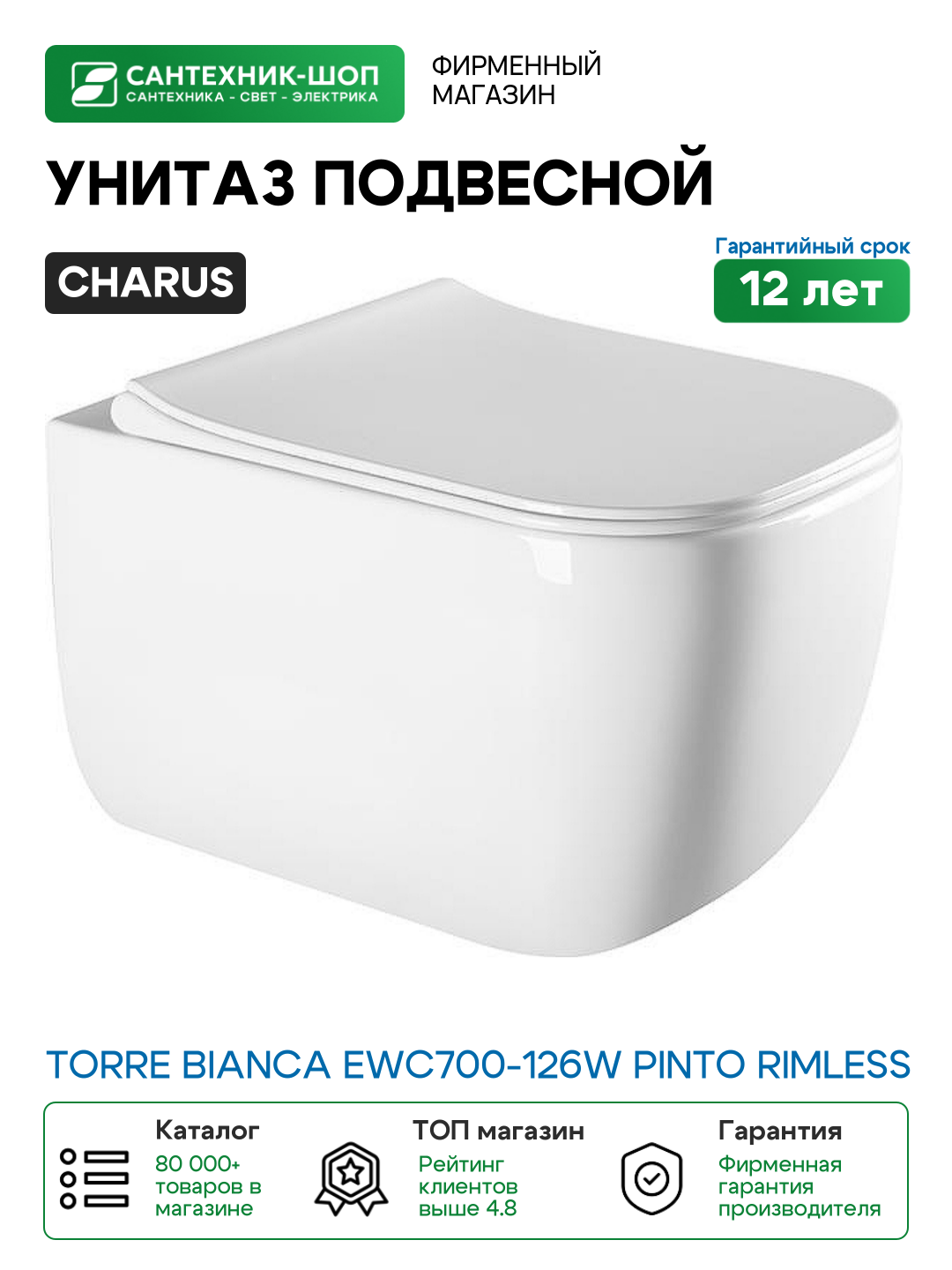 Унитаз Charus Torre Bianca EWC700-126W Pinto Rimless подвесной цвет Белый с сиденьем Микролифт
