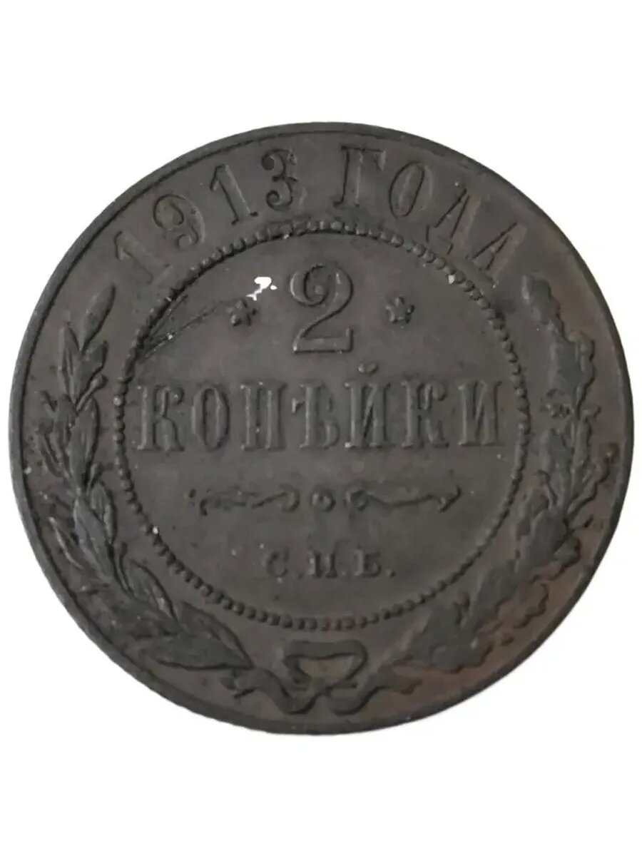 Монета 2 копейки Российская империя 1913 г.